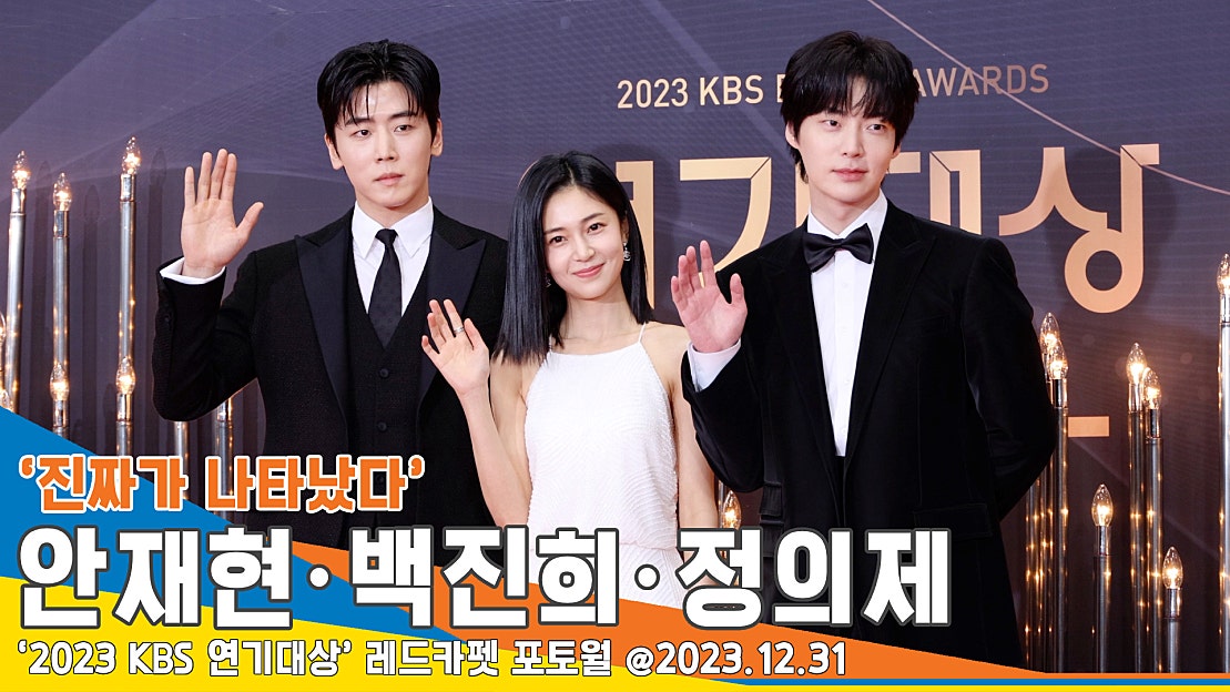 '진짜가 나타났다' 백진희-안재현-정의제, 미리 하는 '새해 인사'(KBS 연기대상 레드카펫) - 네이버 TV
