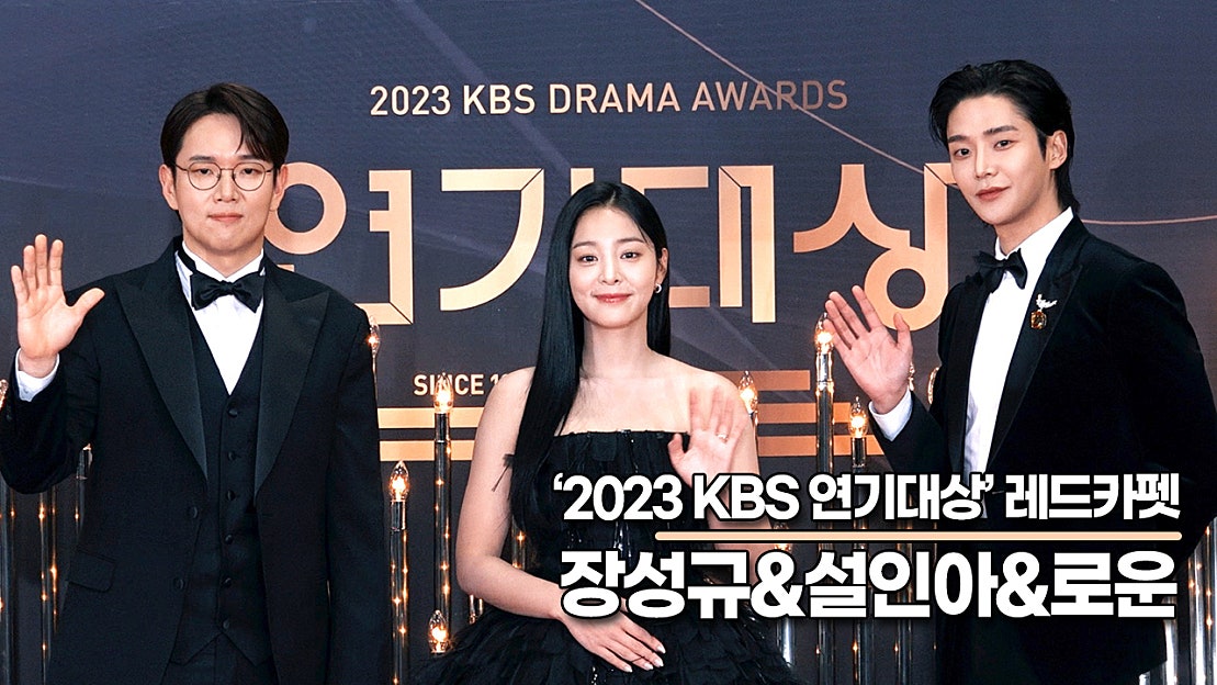 장성규&설인아&로운, 2024년에도 KBS와 함께!!(2023 KBS연기대상) [TOP영상] - 네이버 TV