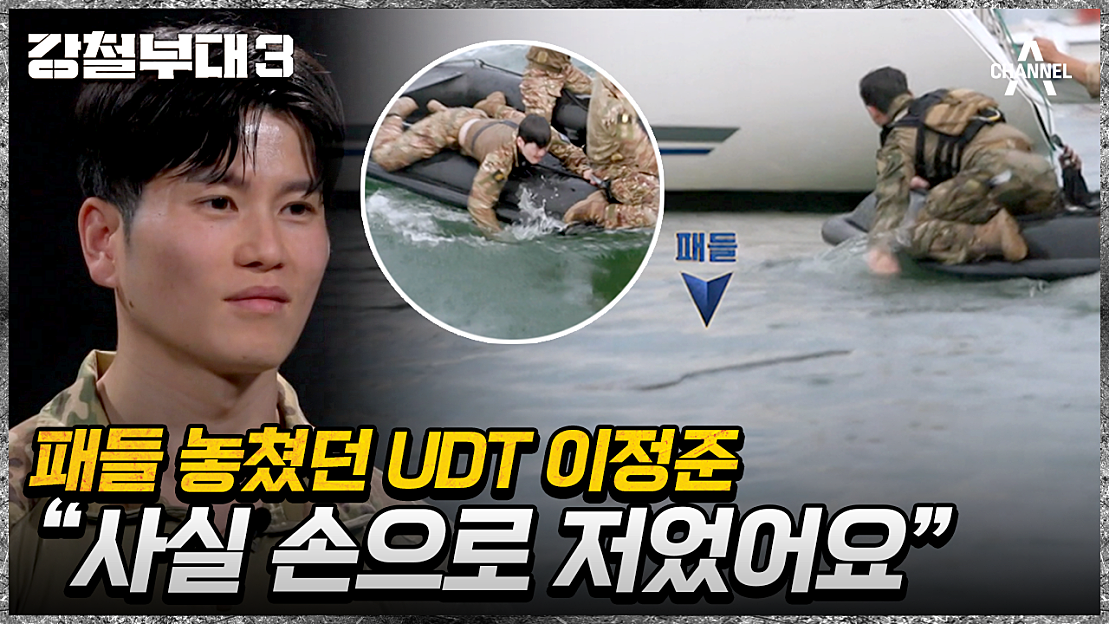 패들이 없으면 손으로! 이정준의 투혼과 UDT의 자체 추가 미션(?) - 네이버 TV