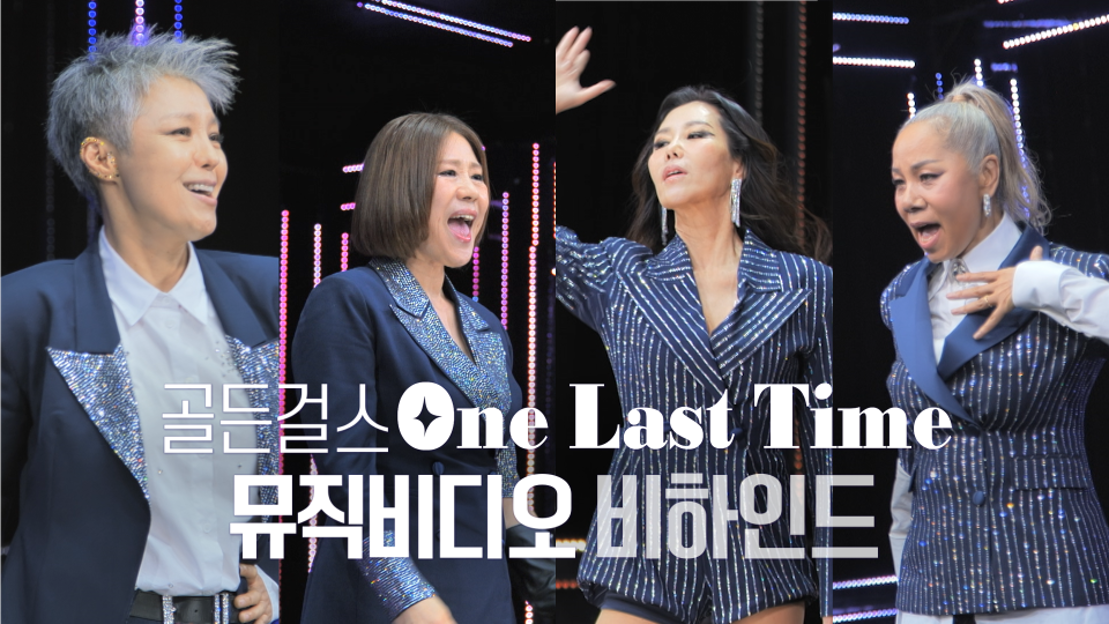 [MV비하인드] 골든걸스 - One Last Time 뮤비 비하인드 보고 가세요!!! | KBS 방송 - 네이버 TV