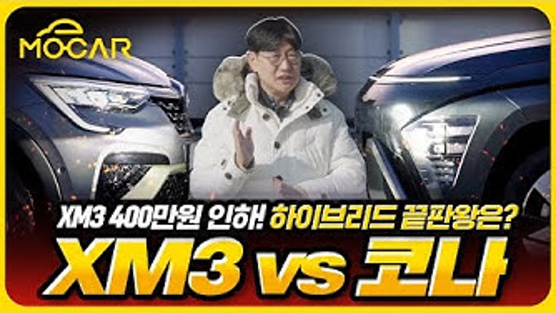 하이브리드 준중형 SUV 국내 최강! 1.르노 XM3 vs 2.현대 코나…당신의 선택은? - 네이버 TV