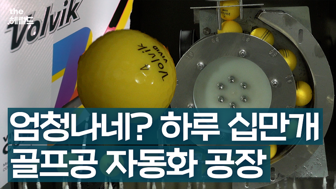 엄청나네? 하루 십만개만드는 골프공 자동화 공장 Amazing golf ball making process in korean ...