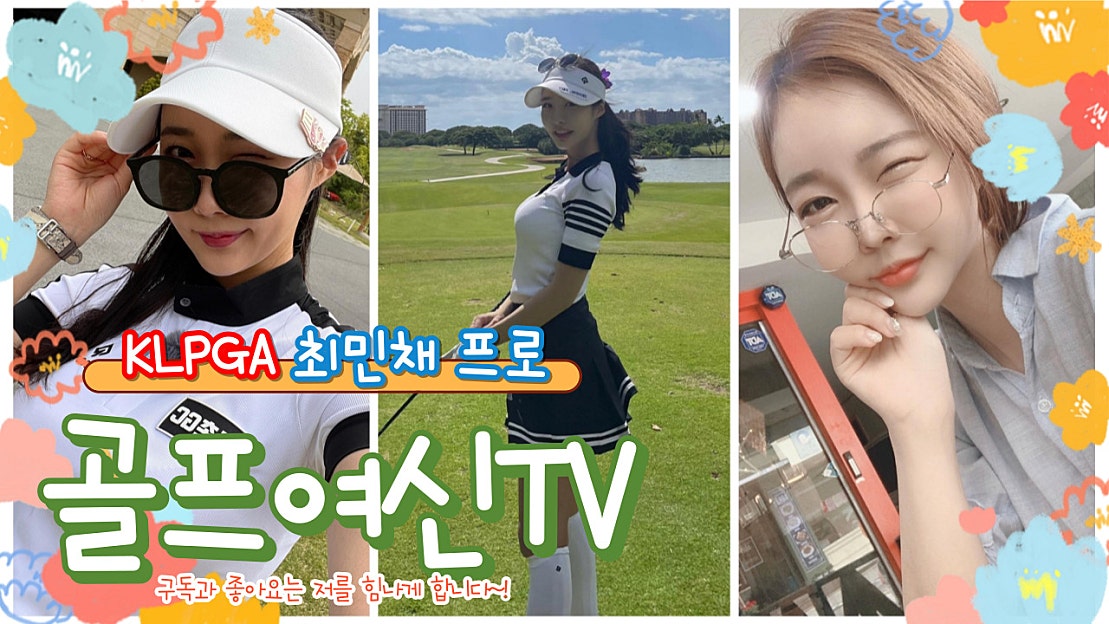 [골프여신TV]여신같은 얼굴과 몸매의 소유자! 완벽한 스윙의 KLPGA 최민채프로의 샷 모음! - 네이버 TV