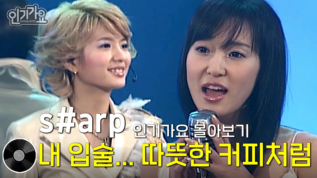 s#arp - 내 입술... 따뜻한 커피처럼 | 방송본 몰아보기 #무대모음 #인기가요 - 네이버 TV