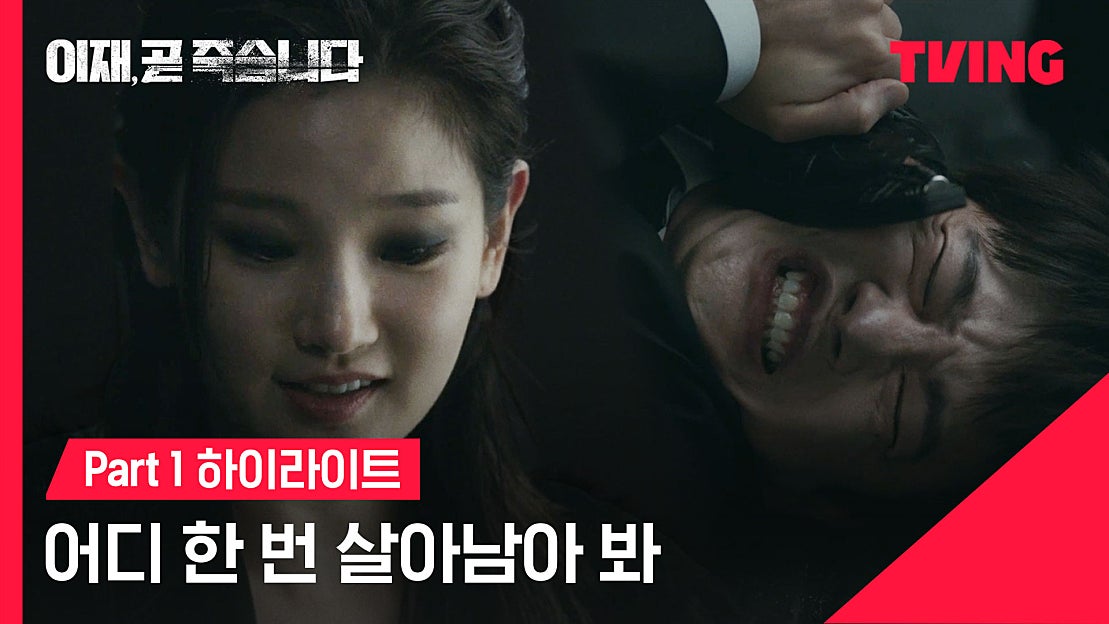 [이재, 곧 죽습니다] Part 2 정주행 전 빠르게 복습하는 파트 1 | Part 1 하이라이트 | TVING - 네이버 TV