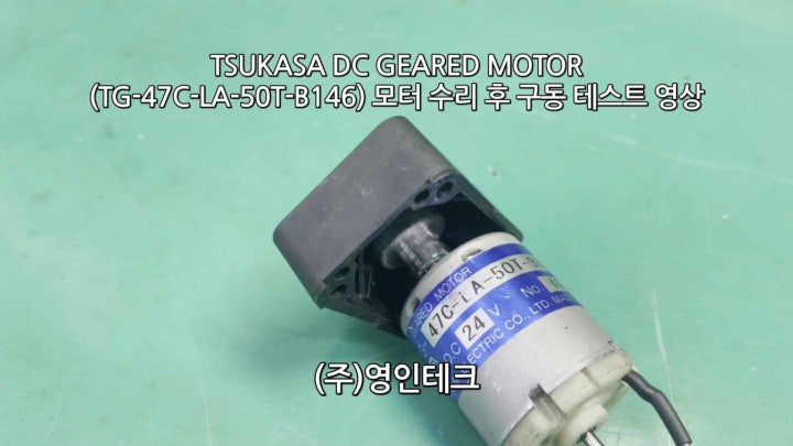 TSUKASA DC GEARED MOTOR (TG-47C-LA-50T-B146) 모터 수리 - 네이버 TV