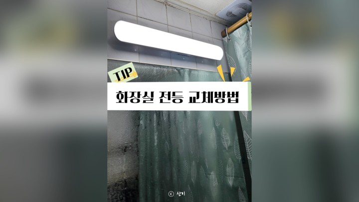 화장실 전등 교체방법 욕실 Led 등기구 30w 주광색 욕실등 셀프 인테리어 조명 깜박임 네이버 Tv