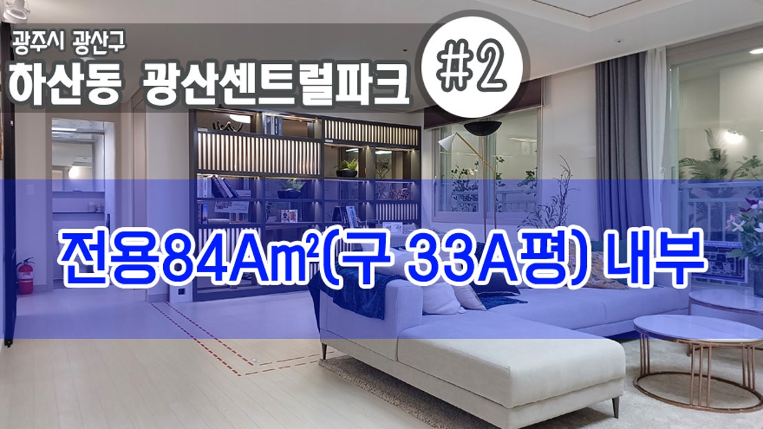 광주아파트_광산구 하산동 광산센트럴파크 전용84A㎡(33A평) 내부확인하기 #2 - 네이버 TV