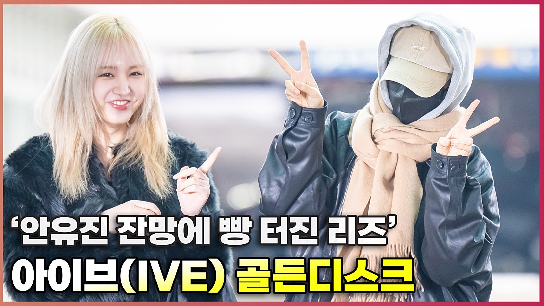 아이브(IVE),'안유진의 잔망에 빵 터진 리즈' [O! STRA] - 네이버 TV