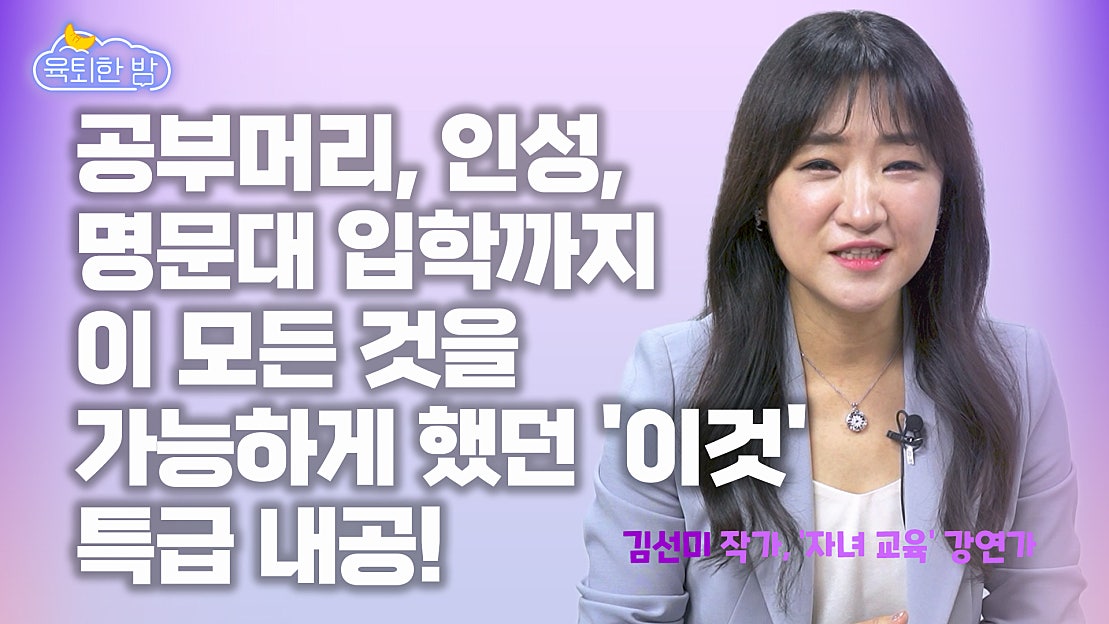 공부머리, 인성, 명문대 입학까지 성공! 이 모든 것을 가능하게 했던 '이것' 특급 노하우! - 네이버 TV