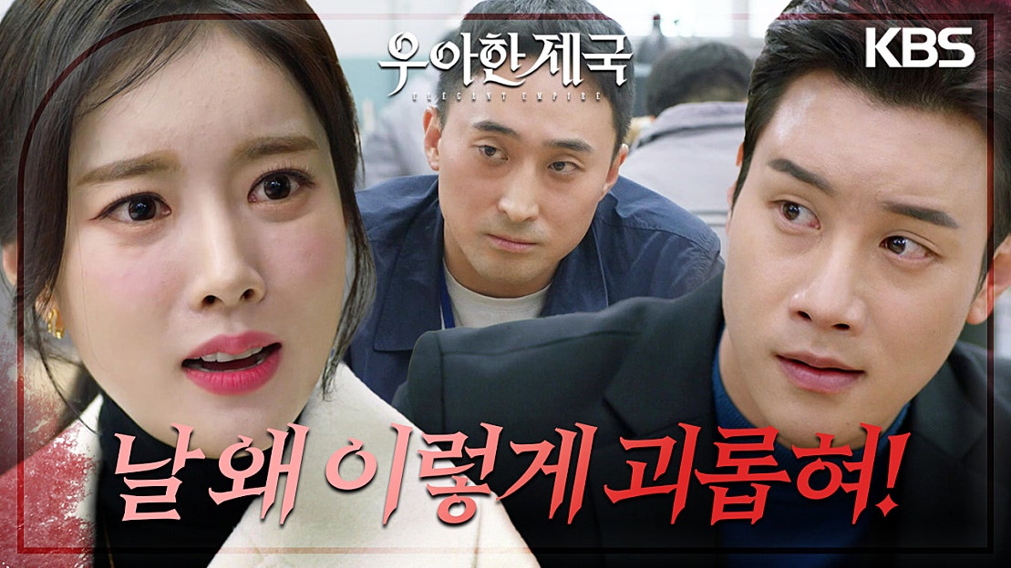 “서희재를 고발하겠습니다” 남경읍이 남긴 동영상을 이용해 한지완을 궁지로 몰아가는 이시강! | KBS 240104 방송 - 네이버 TV