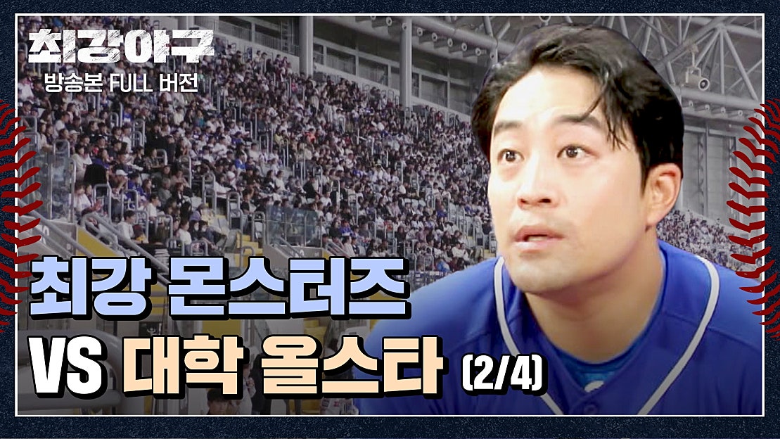 [경기 FULL 클립] 최강 몬스터즈 VS 대학 올스타 (2/4) | JTBC 240101 방송 - 네이버 TV