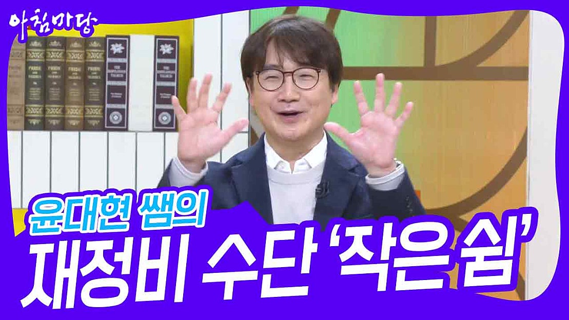 윤대현 쌤의 뇌의 재정비 수단 ‘작은 쉼’ | KBS 240104 방송 - 네이버 TV