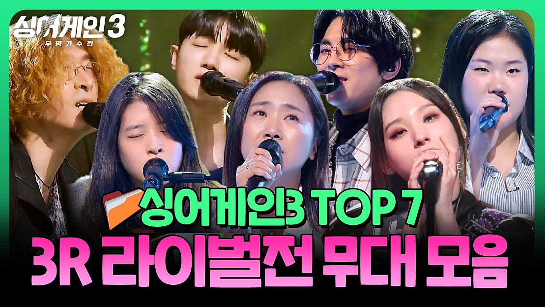 [스페셜] 불꽃튀는 경쟁💥 TOP7 3R 라이벌전 무대 모음🎵 | 싱어게인3 | JTBC 231214 방송 외 | JTBC 240104 방송 - 네이버 TV
