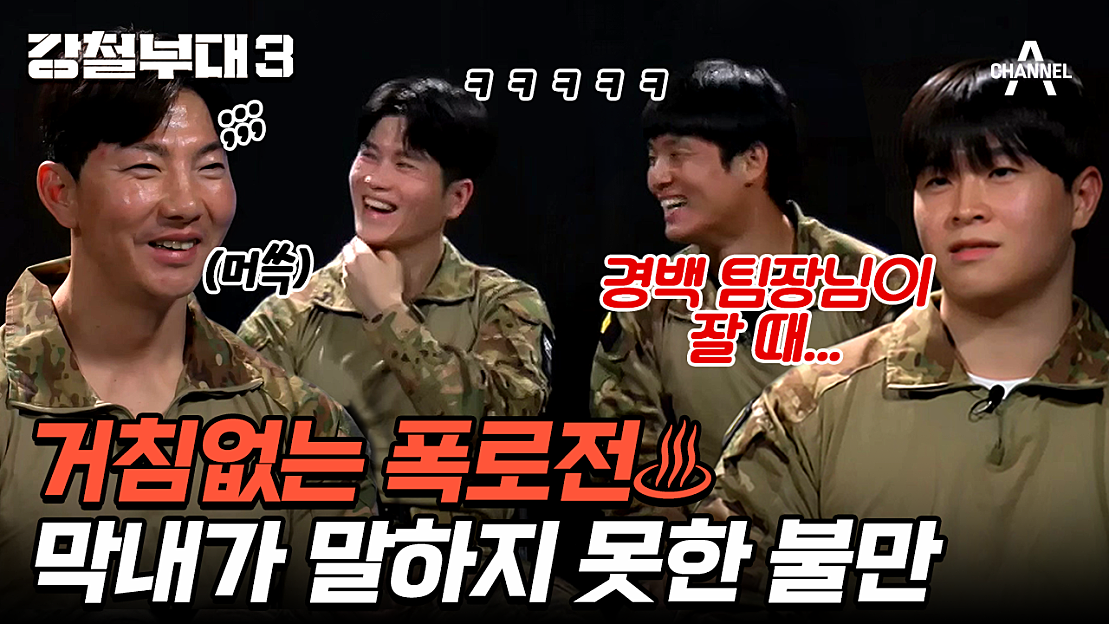 [#강철부대3] 쌓인 게 많았던 UDT 막내의 불만 폭로 타임 - 네이버 TV