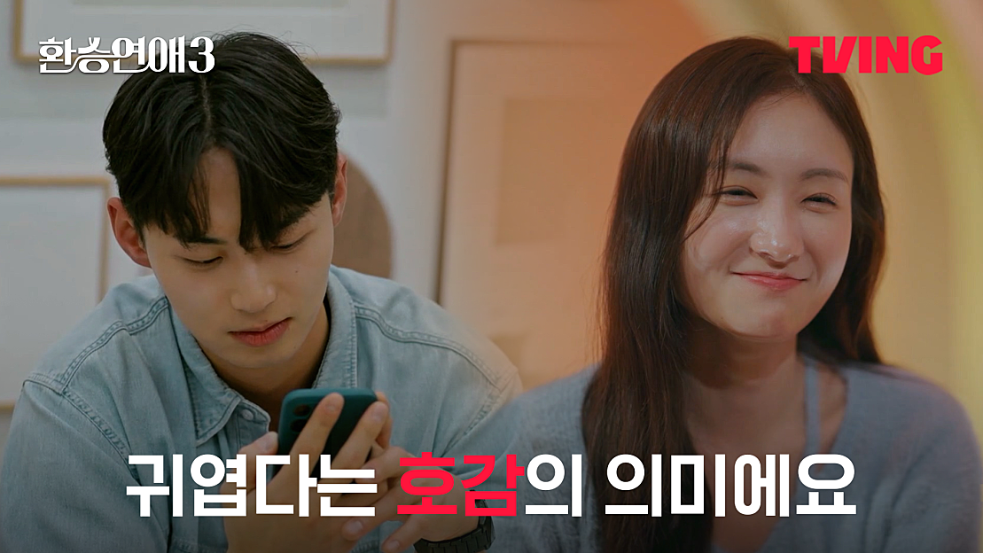 [환승연애3] 첫날부터 오고 가는 호감의 문자💌ㅣ2화 클립 | TVING - 네이버 TV