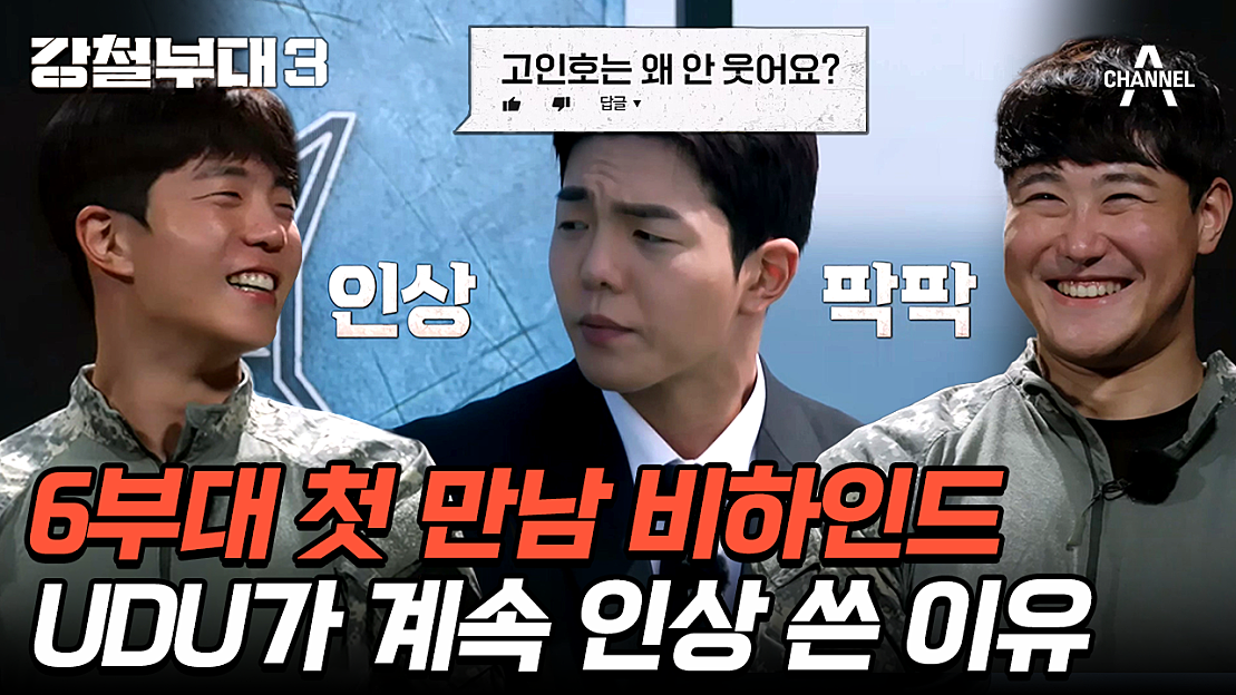 [#강철부대3] 센 척하는 UDU? 대원들이 직접 뽑은 가장 기억에 남는 댓글 - 네이버 TV