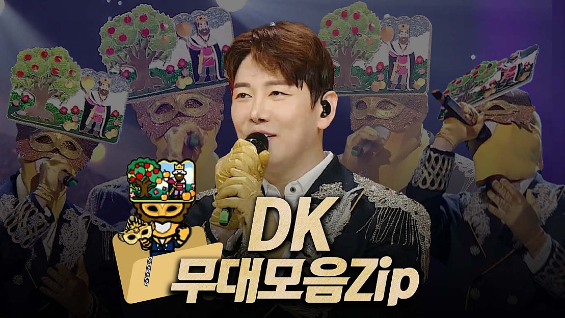 《클린버전》 208~211대 가왕 🏆'미다스의 손' DK #무대모음.zip, MBC 231210 방송 - 네이버 TV