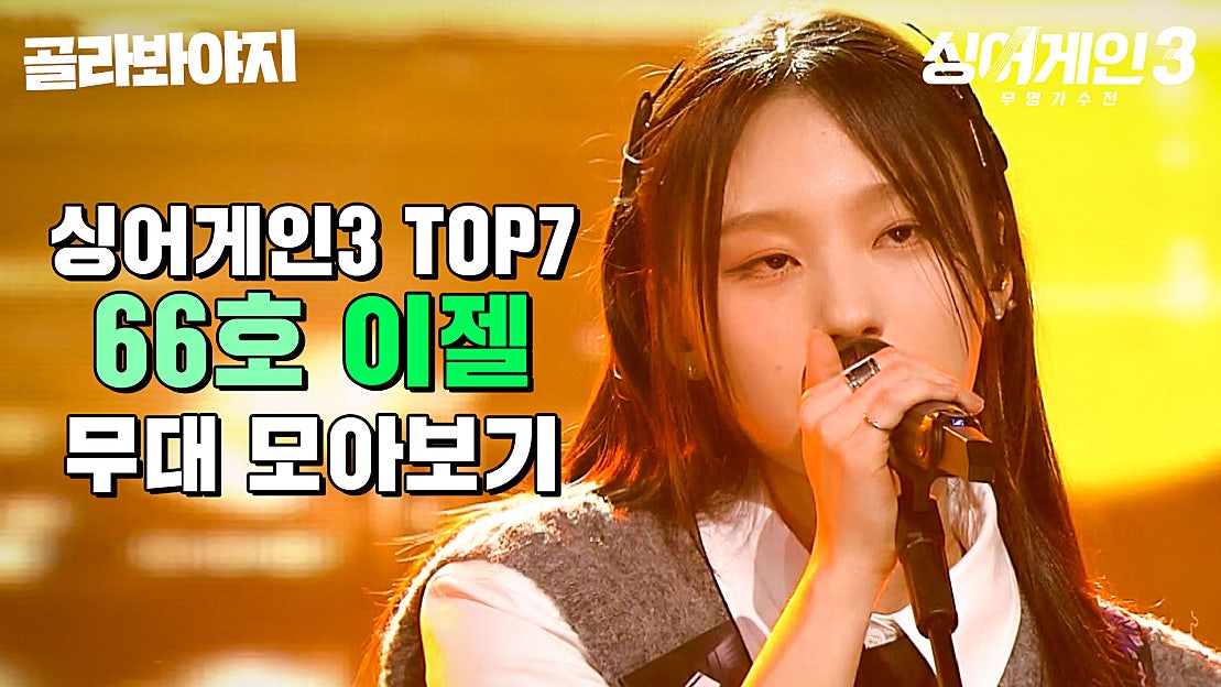 코쿤의 최애에서 모두의 최애 등극! 66호 '이젤' 무대 모아보기🎵 | 싱어게인3 | JTBC 231228 방송 외 - 네이버 TV