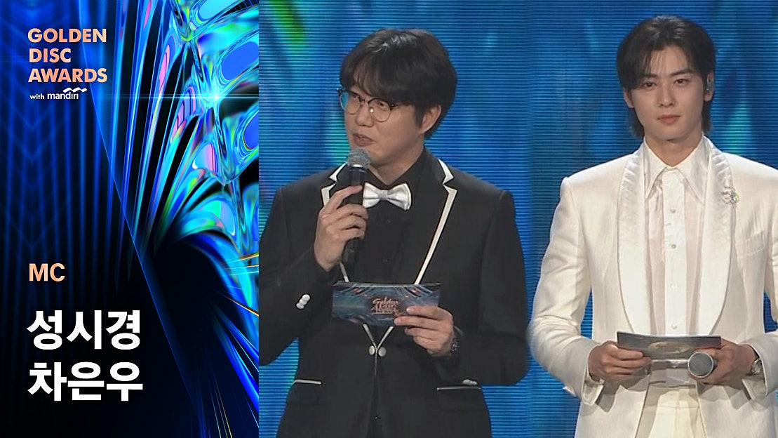 [제38회 골든디스크] MC - 성시경 & 차은우｜JTBC 240106 방송 - 네이버 TV