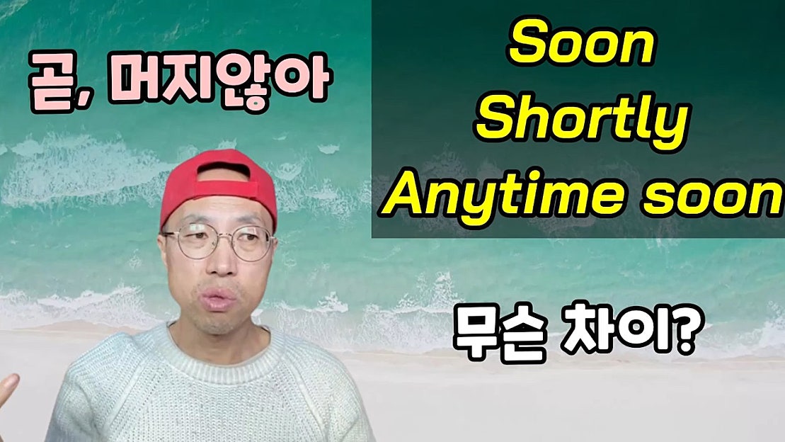 Soon, shortly, anytime soon (곧, 머지않아) 완벽 비교 - 네이버 TV