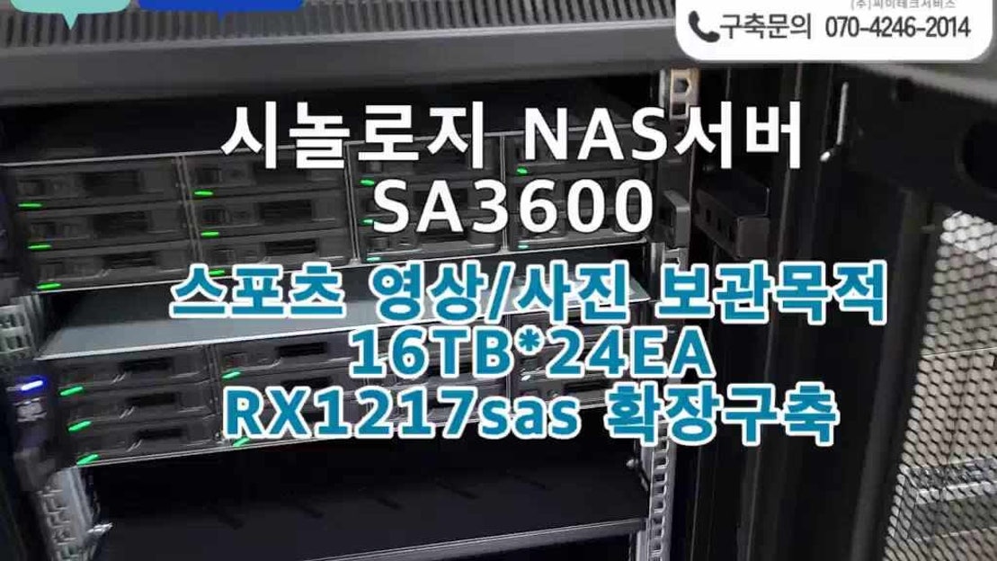 NAS서버 Synology SA3600 송파구에 있는 스포츠 관련 영상/사진 보관목적으로 구축된 NAS서버 - 네이버 TV