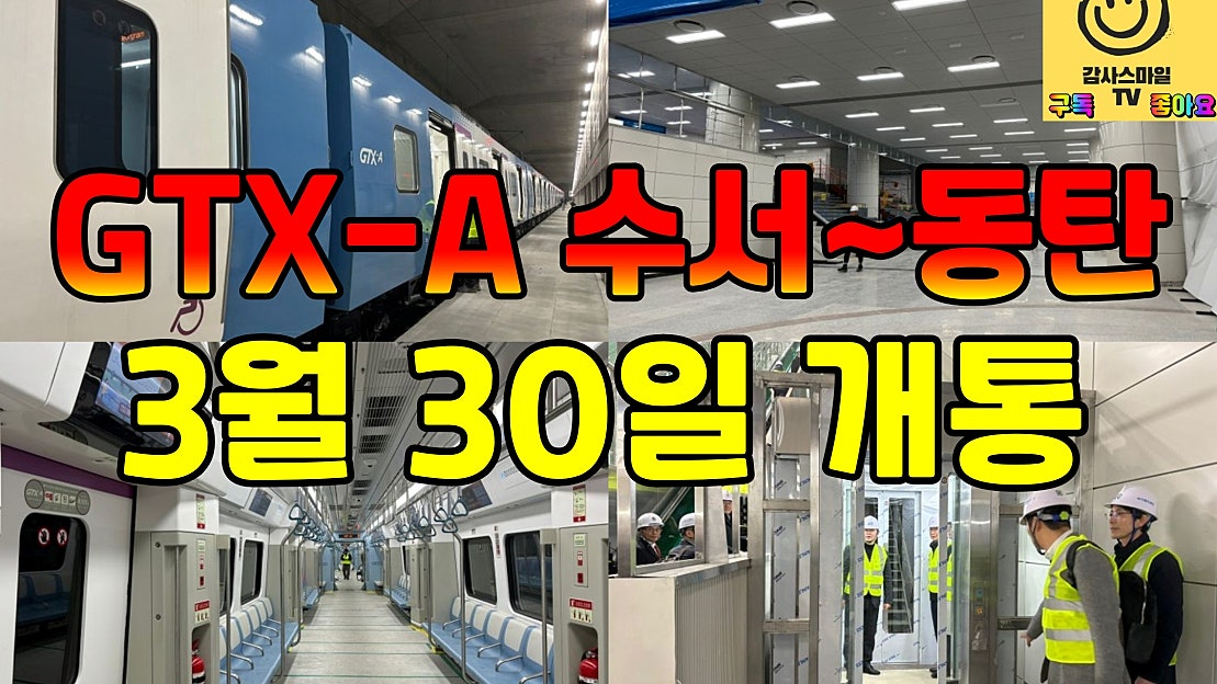 “수도권 교통혁명”…GTX-A 수서~동탄 개통 코앞 [GTX-A 역사만 3곳 고양시 주목] - 네이버 TV