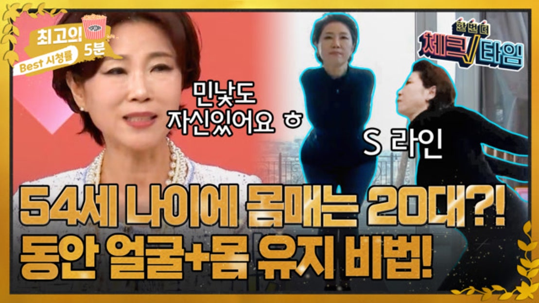 [최고의 5분_체크타임] 전신 동안의 대명사, 문희옥! 54세 나이에 20대 몸매를 유지할 수 있는 비결은? MBN 240108 방송 - 네이버 TV