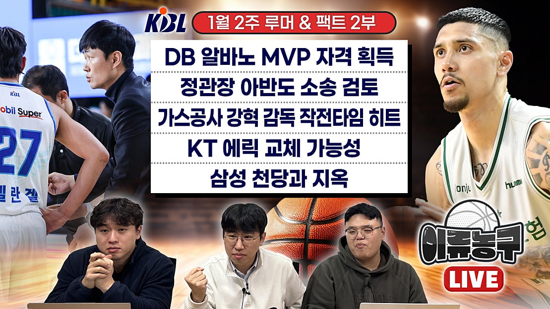 [KBL 루머&팩트] DB 알바노 MVP 자격 획득｜정관장 아반도 소송 검토｜강혁 감독 작전타임 - 네이버 TV