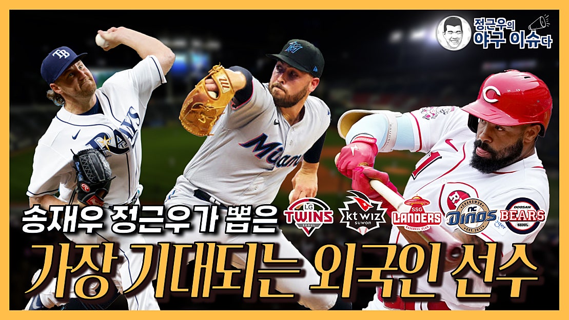 LG KT SSG NC 두산 외국인선수 경력자 vs 새얼굴│정근우의 야구이슈다 - 네이버 TV