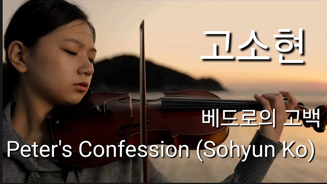 고소현 베드로의 고백 Peter's Confession (Sohyun Ko) - 네이버 TV