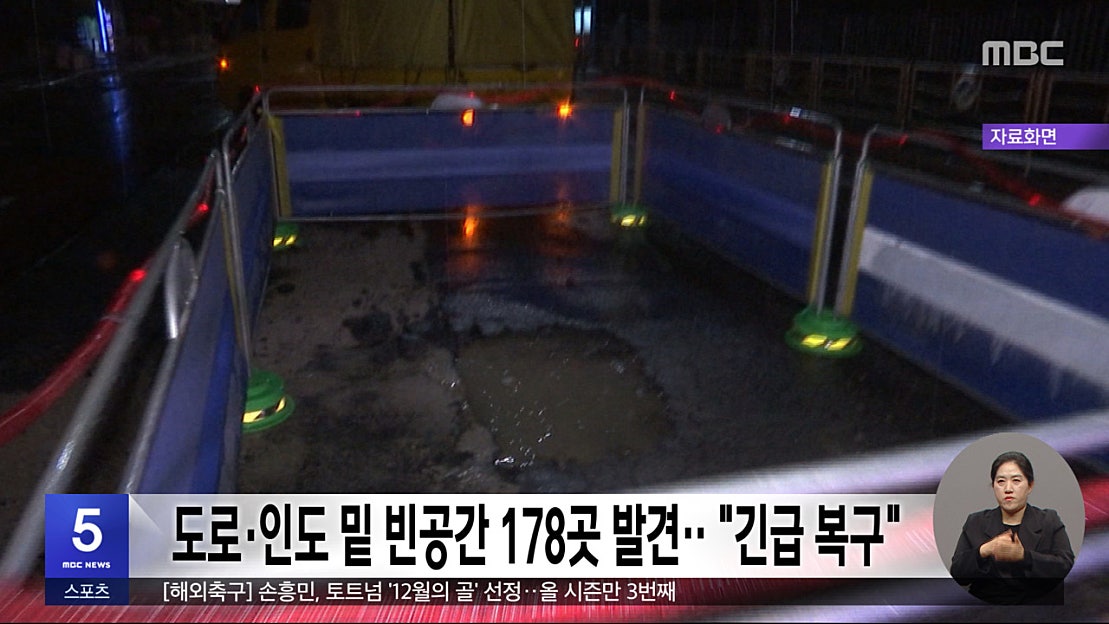 도로·인도 밑 빈공간 178곳 발견‥"긴급 복구" - 네이버 TV