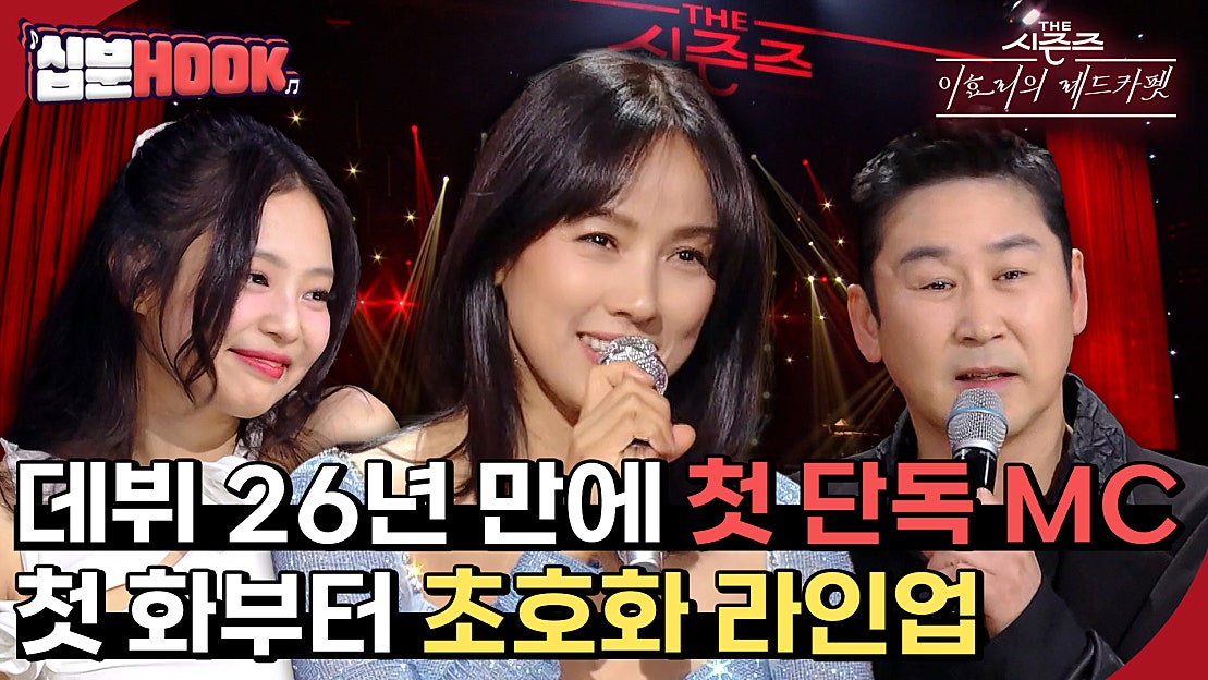 [#십분HOOK] 방송 최초 공개 You & Me, 1조 무대 부터 신동엽 화제의 유튜브 촬영 후 썰까지 l KBS 240105 방송 - 네이버 TV