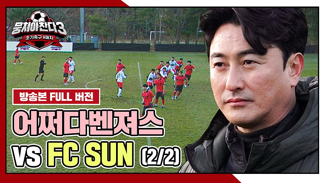 [경기 FULL 클립] 어쩌다벤져스 VS FC SUN (2/2) | JTBC 240107 방송 - 네이버 TV
