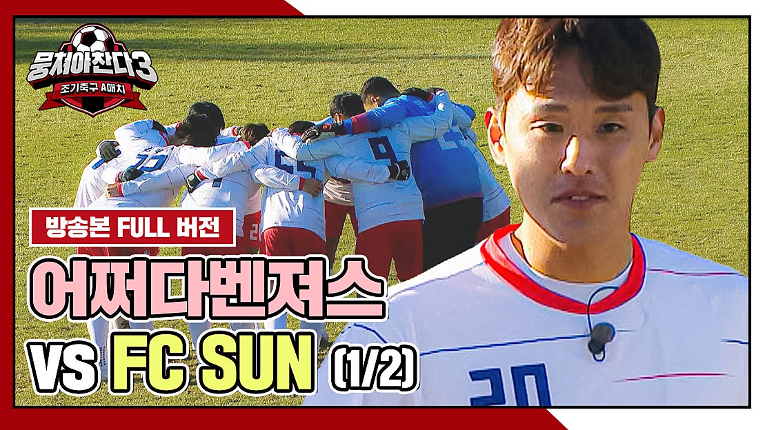 [경기 FULL 클립] 어쩌다벤져스 VS FC SUN (1/2) | JTBC 240107 방송 - 네이버 TV