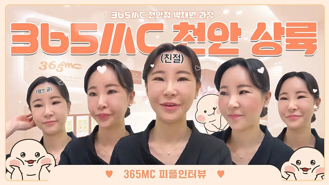 😆 365mc 천안 상륙😍💨 I #365mc천안점 박채원 과장님 - 네이버 TV