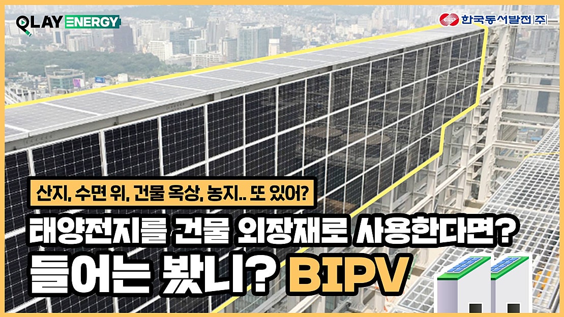 건물 외벽을 태양전지로 만들면..? 건물 자체가 태양광 발전소?!! l BIPV 태양광 발전 - 네이버 TV
