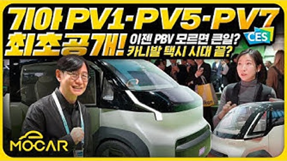 기아 PV1, PV7 최초공개 CES 현장!...엄청난 기능들 숨겨져 있었네! - 네이버 TV