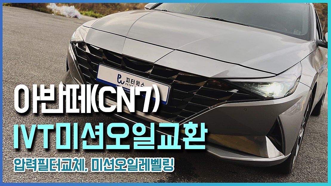 아반떼(CN7) IVT 미션오일교환 - 압력 필터 교체, 미션오일 레벨링 - 네이버 TV