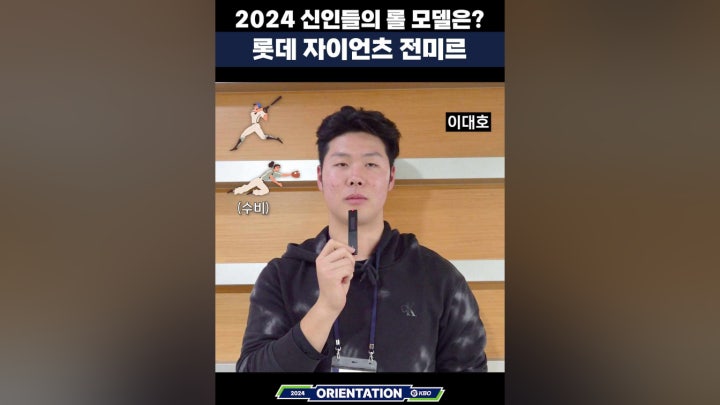 [2024 KBO 신인 OT- 롯데 전미르의 WANNA BE] - 네이버 TV