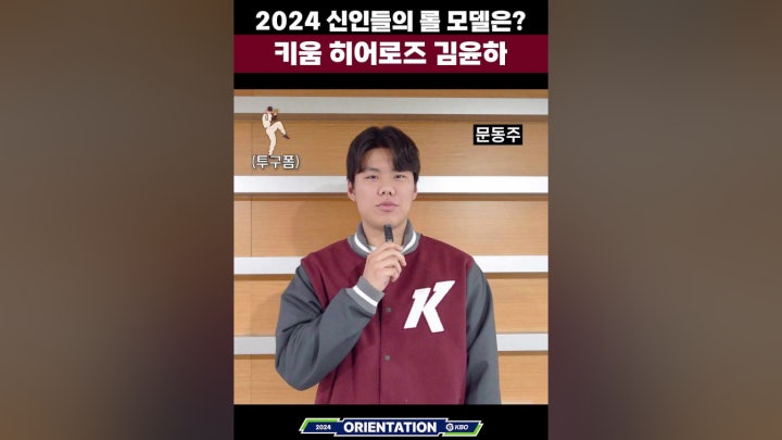 [2024 KBO 신인 OT- 키움 김윤하의 WANNA BE] - 네이버 TV