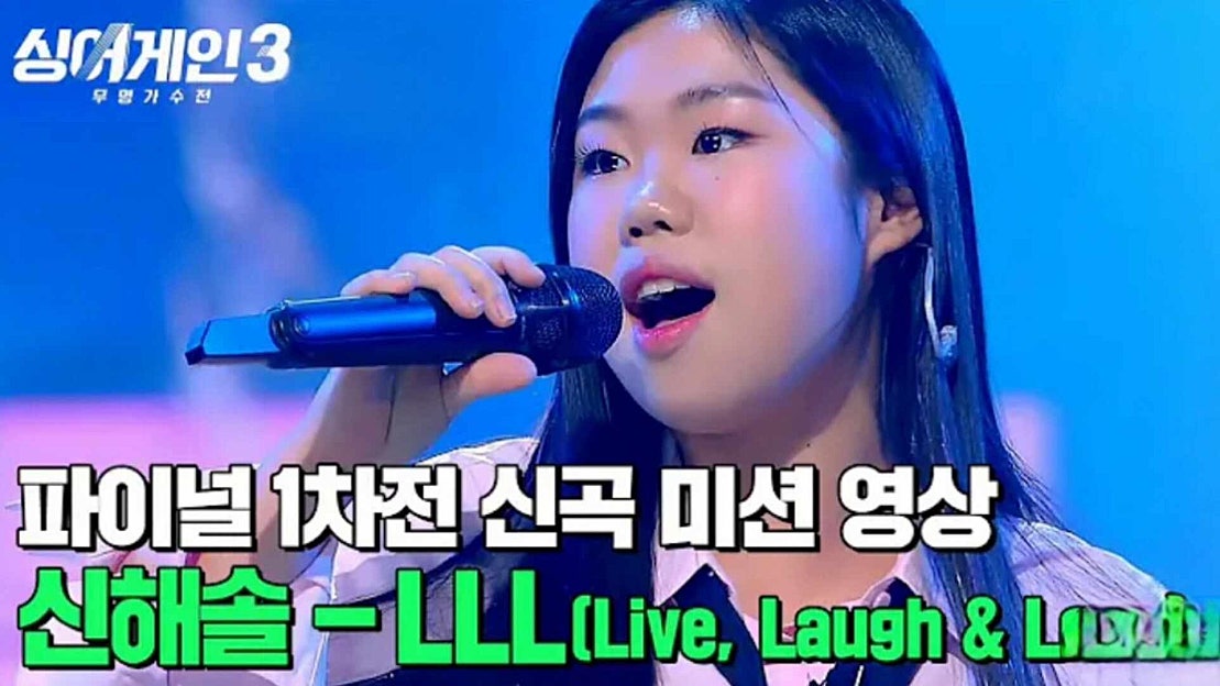 싱어게인3 파이널 1차전 신곡 미션 신해솔 - LLL (Live, Laugh & Love)(Prod. 안신애 & 필터) - 네이버 TV