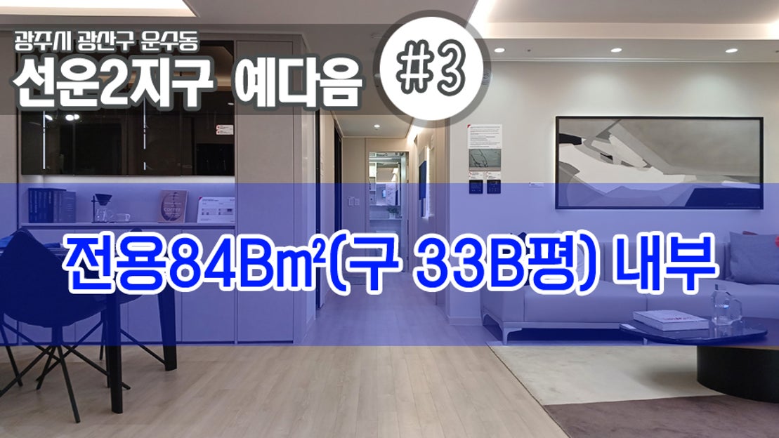광주아파트_광산구 운수동 선운2지구 예다음APT 전용84B㎡(33B평) 내부확인하기 #3 - 네이버 TV