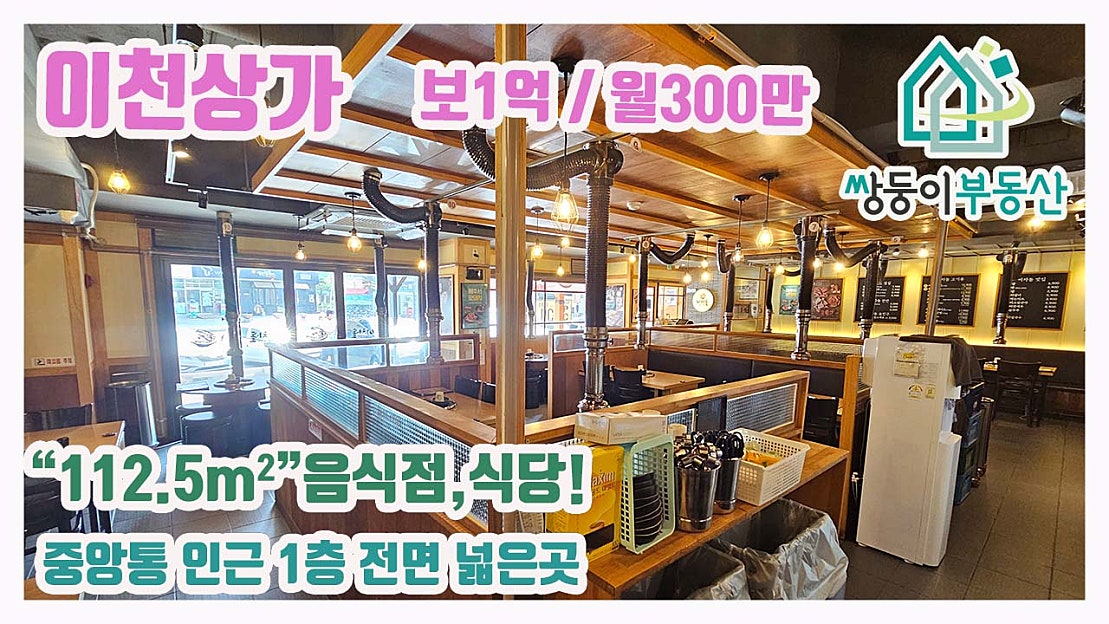 이천상가임대 창전동 대로변 1층 음식점 양도 라온팰리스 인근 네이버 Tv