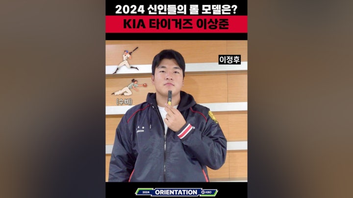 [2024 KBO 신인 OT- KIA 이상준의 WANNA BE] - 네이버 TV