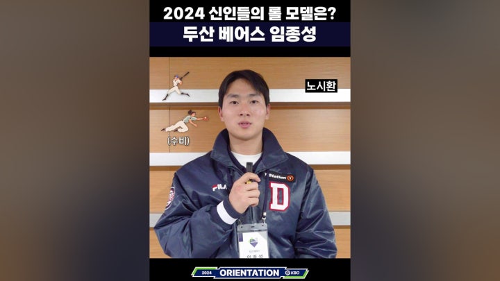 [2024 KBO 신인 OT- 두산 임종성의 WANNA BE] - 네이버 TV