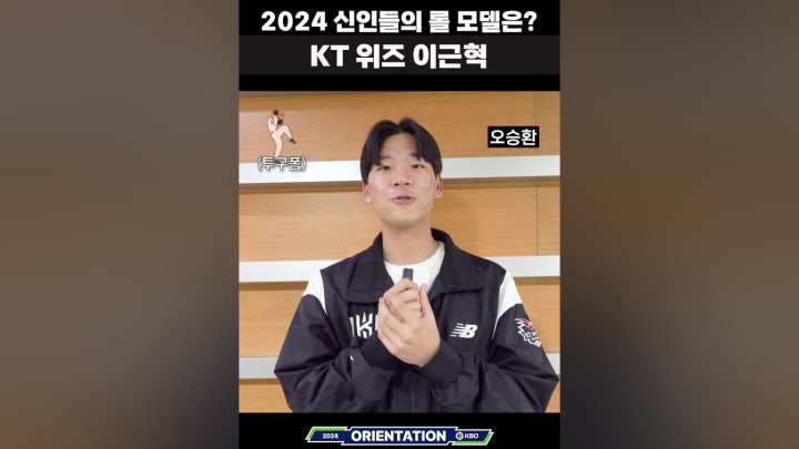 [2024 KBO 신인 OT- KT 이근혁의 WANNA BE] - 네이버 TV