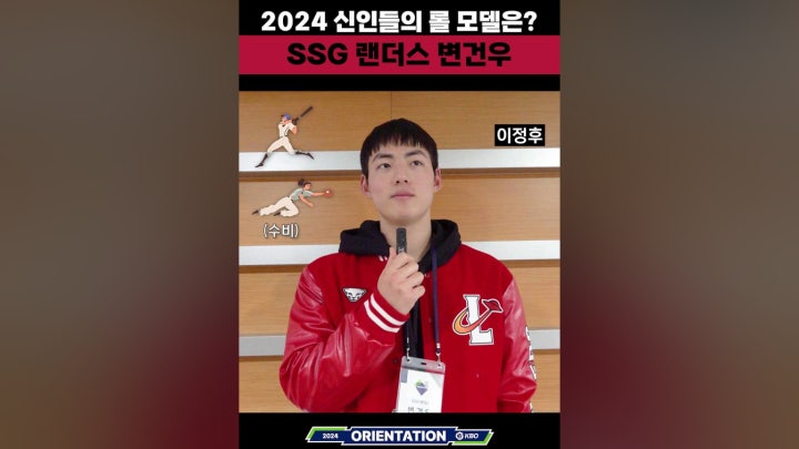 [2024 KBO 신인 OT- SSG 변건우의 WANNA BE] - 네이버 TV