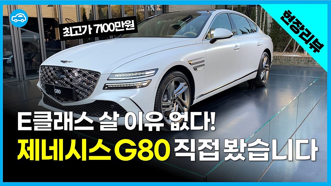 E·5 앞설까? G80 직접 타보니 실내가 미쳤다! | 3.5 터보 가솔린, 스포츠패키지 - 네이버 TV