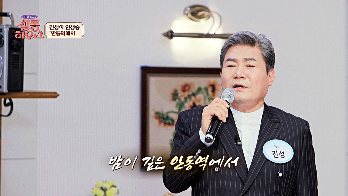 많은 사람의 심금을 울린 진성의 인생곡 '안동역에서'♪ | JTBC 240113 방송 - 네이버 TV